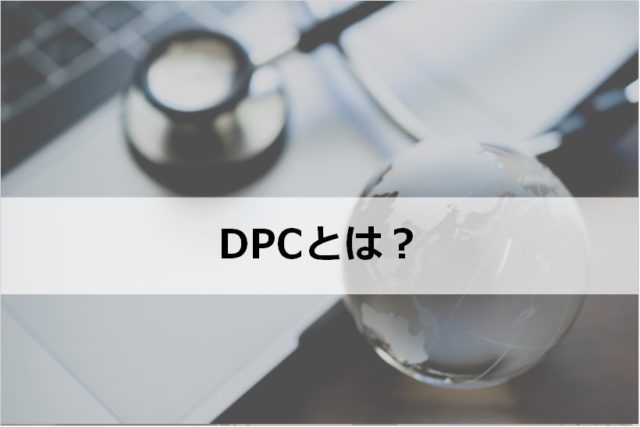 DPCとは？【簡単に医療事務員が解説】 | 医療コンパス